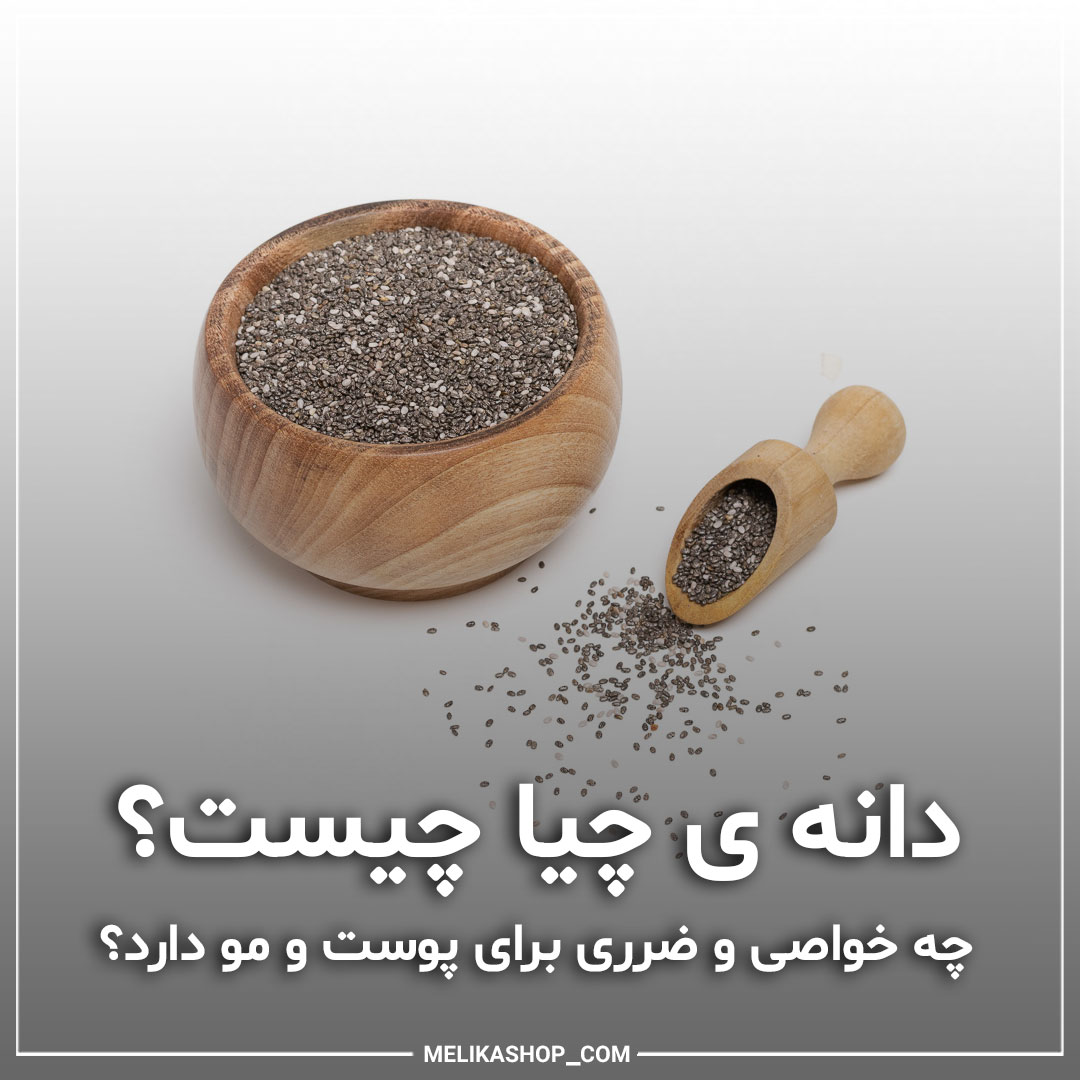 فواید و ضررهای دانه چیا مخصوصا برای پوست و مو ملیکا شاپ